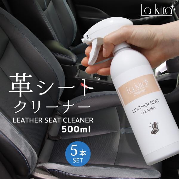 レザーシートに輝きを。車内の革を守る専用クリーナー。La Kiraの「車用 革シート クリーナー 500ml」は、本革・合成皮革・PUレザーなど幅広い素材に対応した、車内レザー専用のクリーニングアイテムです。強力な洗浄力と革にやさしい処方を...