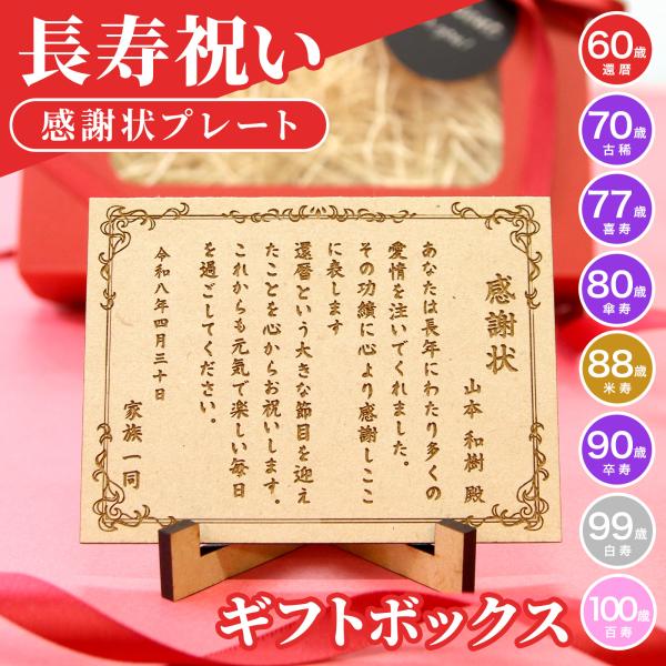 還暦祝いに「ありがとう」を形に残せる名入れ感謝状プレートです。父・母・祖父母へのプレゼントとして人気があり、お名前と日付を入れた特別な長寿祝いギフトをお作りします。還暦だけでなく古稀・喜寿・傘寿・米寿・卒寿・白寿・百寿にも対応。木製MDFな...