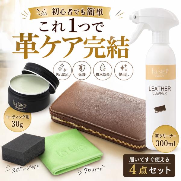 革製品のお手入れに迷ったらこれ1つ。泡タイプのレザークリーナーで汚れや黒ずみを落とし、コーティングで撥水・防汚・艶出しまでできる日本製レザーケアセットです。本革・合皮・ヌメ革対応で、財布・バッグ・革靴・ソファ・革椅子まで幅広く使用可能。初心...