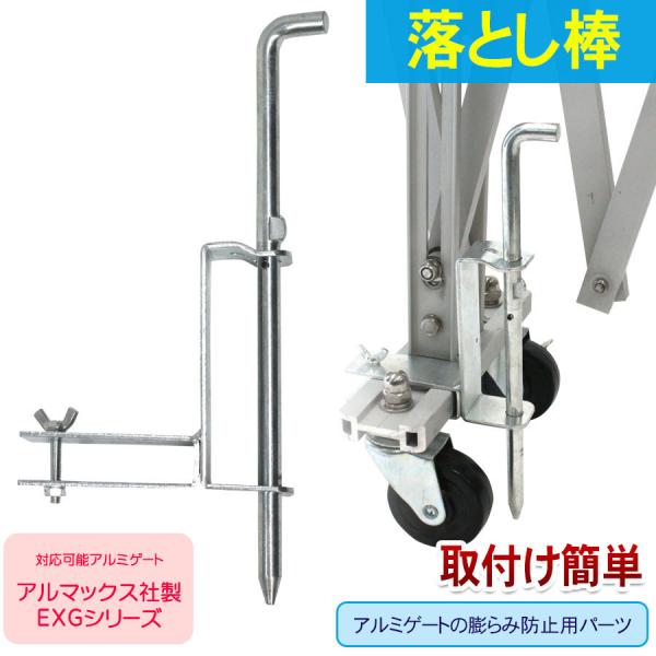 【発売日：2026年01月05日】【アルミゲート用オプション】自分で簡単取り付け可能！キャスター接地面の固定用のオプションです。高さ：約28cm×幅：約5cm<br>落とし棒太さ：1.2cm※アルマックス社製 EXGシリーズにご...