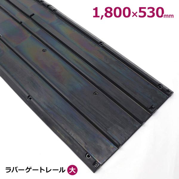 ・強風時のキャスターゲートの膨らみを抑え、安全性が向上します。・キャスターの移動がスムーズになり、キャスターの破損を防止し、作業性もアップ。・環境に優しい再利用ゴムを使用しており、臭いも少なく、耐久性にも優れています。・アルマックスのほとん...