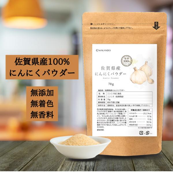 ○名称   佐賀県産 にんにくパウダー    ○原材料名   にんにく（佐賀県産）   1袋あたり   エネルギー252.7kcal、たんぱく質 12.3g、脂質 0.2g、炭水化物 50.3g、食塩相当量 0.01g○内容量   70g（...