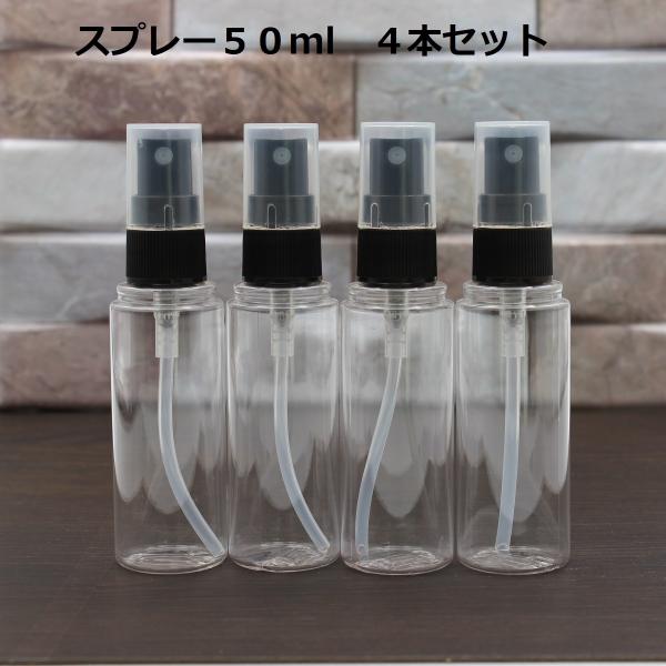 キーワード：国産　詰め替え容器　スプレーボトル　PET　５０ml　４本セット【商品紹介】　50mlのスプレーボトル４本セットです。　コンパクトで携帯に便利です。化粧水やマスクスプレーなどにご使用いただけます。　※噴霧形状になります。乳液など...