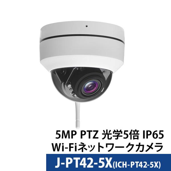 防犯カメラ 500万画素 屋内屋外ドーム型 バリフォーカル光学5倍レンズ PoE カメラ電源不要 2.4Ghz&amp;5Ghz デュアルバンドWifi J-PT42-5X レンズサイズ2.7mm〜13.5mm