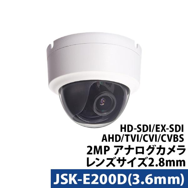 屋内用防犯カメラ JSK-E200D（レンズ3.6mm） 210万画素 HD-SDI TVI AHD