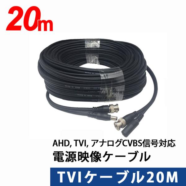 AHD, TVI, アナログCVBS信号に対応　映像電源TVIケーブル 20m TVI-20m