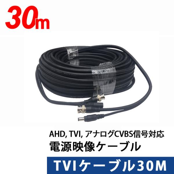AHD, TVI, アナログCVBS信号に対応　映像電源TVIケーブル 30m TVI-30m