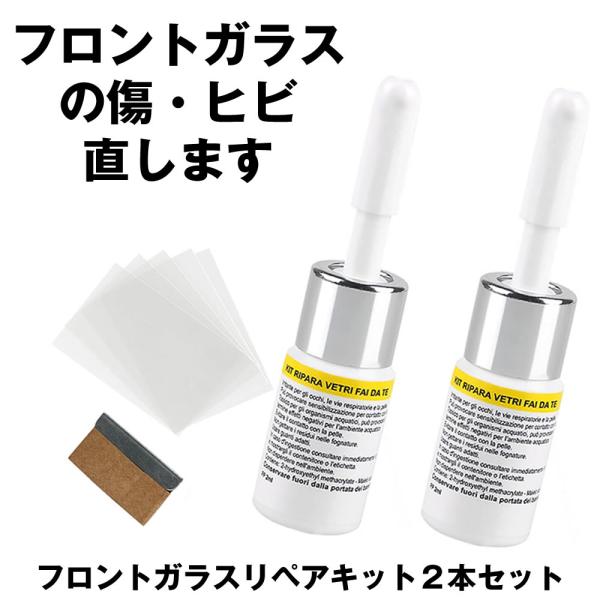 お得な補修液２本セット!ガラスに付いた飛び石等によるキズ・欠けをDIYで穴埋めして簡易的に修復します!ガラスに傷が付いてしまった場合、その場ですぐにキズ・欠けの補修が可能です!透明度の高い修復剤・保護フィルム・スクレーパーが付属しています車...