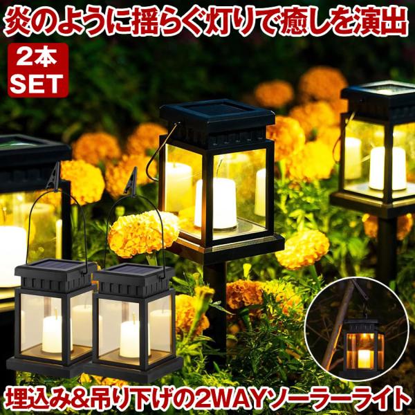 【商品説明】炎のように揺らぐ灯り光の強さを調整し癒やしを演出■自動点灯/消灯電気代０円昼間は消灯/充電、暗くなると自動点灯※街灯など強い光があたらない場所でご使用下さい■大容量バッテリー内蔵４〜６時間日中充電→８〜１０時間夜間点灯600ｍA...