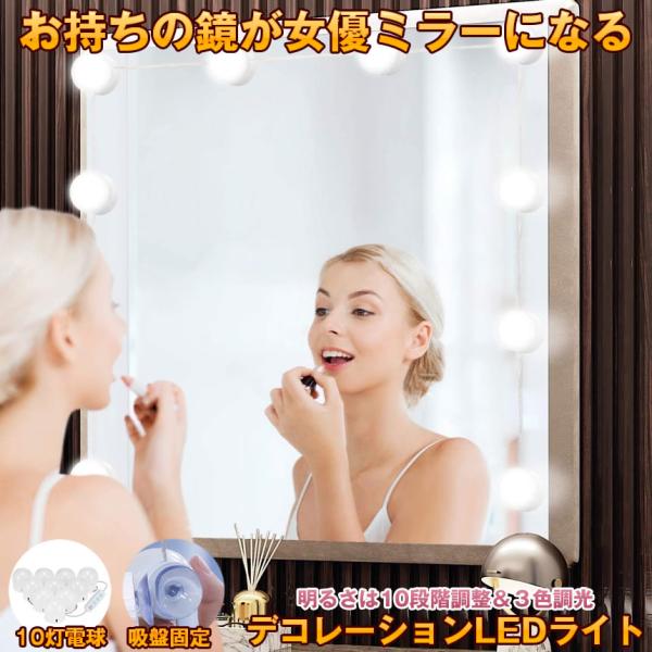 化粧鏡や、姿鏡に取り付けられるLEDライトで女優気分鏡などに貼り付け可能な合計10個の小型LEDによって、対象物を明るく照らしたり、装飾できるUSB-LEDライトです付属の吸盤を使って貼り付けるだけでご自宅の鏡がライトアップ機能付きになりま...