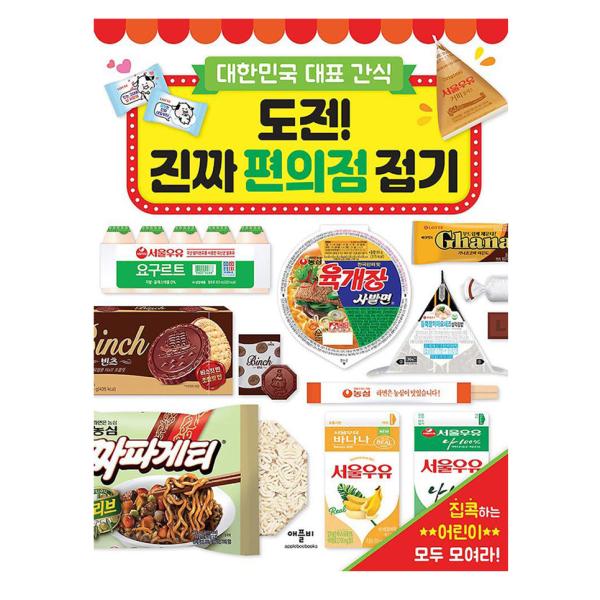 韓国コンビニ商品折り紙ブックです！韓国のコンビニで人気の商品のミニサイズを折って貼ってつくる折り紙ブックになります。親子で楽しめてお家時間が楽しくなります！すべて韓国語での説明分になりますが絵で説明しているので韓国語がわからない方でもお楽し...