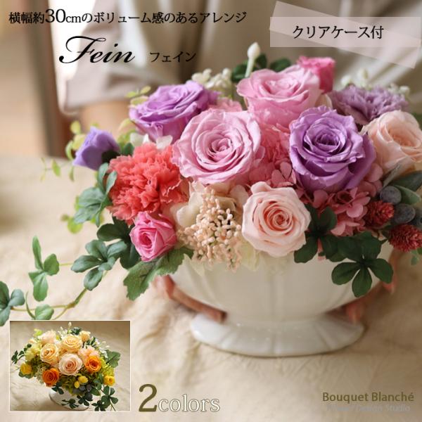 当店人気の定番プリザーブドフラワーギフト「フェイン」。上級者向けの横長陶器を使って大胆にあしらうグラデーションアレンジが人気の秘密。横長の器にお花をたくさん入れました。エレガントな印象のボリュームのあるアレンジです。上品なホワイトの陶器に映...