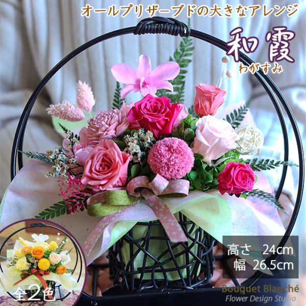 和風アレンジ　和霞（わがすみ）バラとカラー、ピンポンマム、ランなどの和風花材をたっぷり使った和風アレンジメントです。商品内容名前 和霞大きさ 高さ30cm×奥行き15cm×幅26.5センチ材料プリザーブドフラワー：バラ、カラー、バラ、ピンポ...