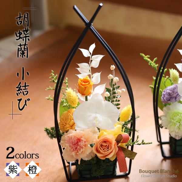 希少なプリザーブドフラワーの胡蝶蘭を使った和風のプリザーブドフラワーギフトです。鉄製の鎌倉結びになった安定感のいい器です。希少なプリザーブドフラワーの胡蝶蘭とバラ、カーネーション、グリーンもすべて自然素材のみを使用したアレンジ。ギフトにも華...