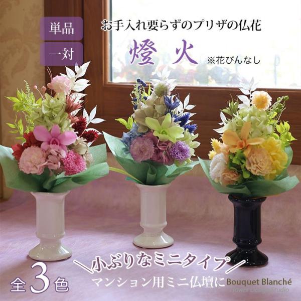 ミニ仏壇に映える小さめの仏花です。使用花材が全てプリザーブドフラワーのオールプリザーブド＆自然素材です。こちらは単品商品です。2つお買い上げの場合は仏壇に対で飾れる「対のセット」としてお届けします。対タイプをご希望されない方はお申し付けくだ...
