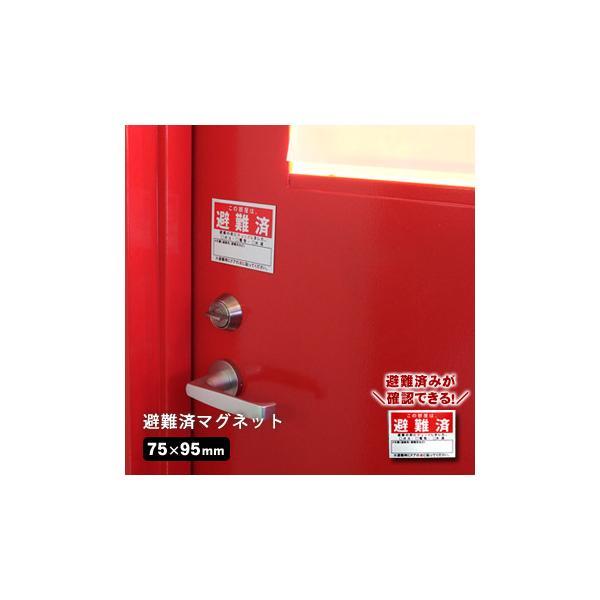 【30個までネコポス可】防災グッズ 避難済みマグネット Sサイズ裏面がマグネットになっている、防災館オリジナル避難お知らせマグネット。集合住宅やマンションなど、災害後、避難する際に玄関のドアに貼ってください。避難したことをご家族や訪れた方に...