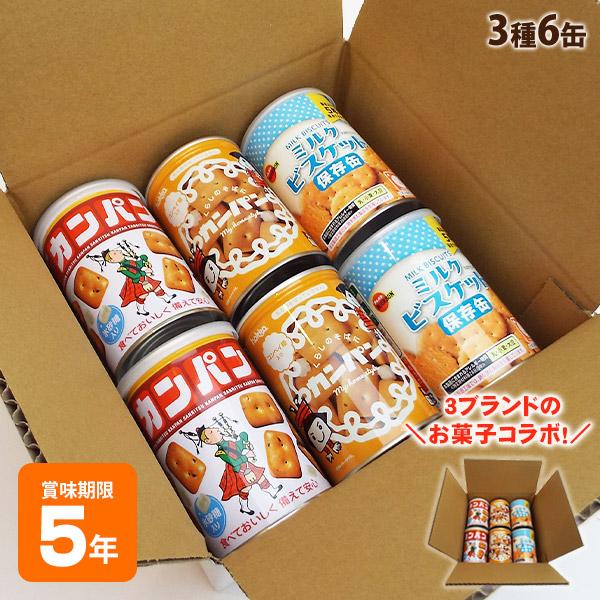 開けてすぐに食べられる5年保存の缶詰を、白い化粧箱にセットした6缶よりどりシリーズ。こちらのセットは、2大ブランド三立製菓・北陸製菓のカンパンとブルボン製のミルクビスケットを食べ比べできるバラエティ豊かな非常食セットです。備蓄食としての購入...