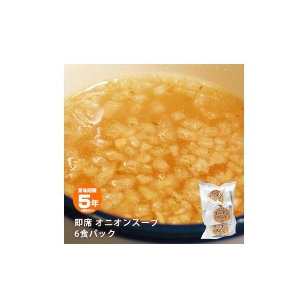 お湯を注いでできあがりっ！オニオンの香りが食欲をそそります♪(防災用品,非常食,スープ,即席,レトルト)