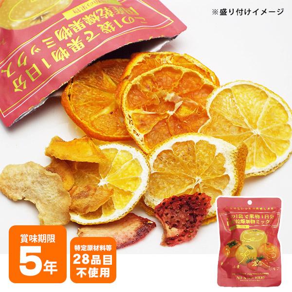 【４個までネコポスOK】商品名：　乾燥果物ミックス原材料名：　果物（みかん、小夏、梨、柿、苺）(国産)アレルギー物質（特定原材料等28品目中）：　不使用内容量：　20g（1日分）販売元：　SLICK株式会社　高知県南国市岡豊町八幡784ー3...