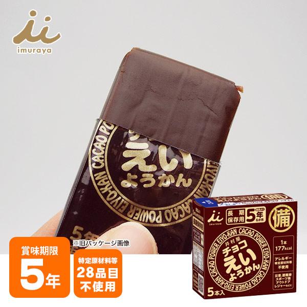 品名:チョコえいようかん内容量：　56g（1本） ×５本入り原材料：　砂糖（国内製造）、生あん（いんげん豆）、カカオマス、水あめ、ココアバター、寒天／乳酸Ca、香料アレルギー物質表示：　特定原材料等28品目不使用製造者：　井村屋株式会社 /...