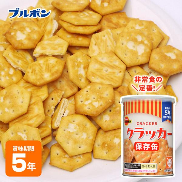 開缶すればすぐに食べられるので、非常時、災害時の食料としておすすめです。容器に金属缶を使用して、脱酸素剤を封入することにより、光や酸素による品質劣化を防止し、おいしさを５年間保持することができます。(クラッカー,ビスケット,非常食,クッキー...