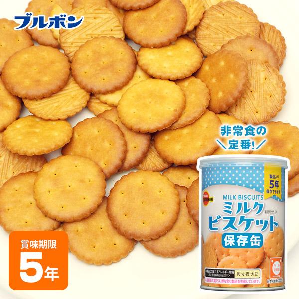 濃縮乳で練って焼きあげた素朴な味わいのビスケット。小さな一口サイズが食べやすい！非常食としてはもちろん、おやつ・携行食としてもオススメ。(ビスケット,非常食,クッキー,お菓子,防災グッズ,備蓄食,非常食,保存食)