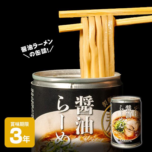 長期保存のラーメン缶。伸びにくい独自製法で製麺。温め不要、開けてすぐに醤油ラーメンが楽しめます。内容量：　250g原材料：　ラーメンスープ（国内製造）（しょうゆたれ、ガラスープ、香味油、菜種油、しょうゆ、食塩、煮干粉末、メンマ粉末）、めん（...