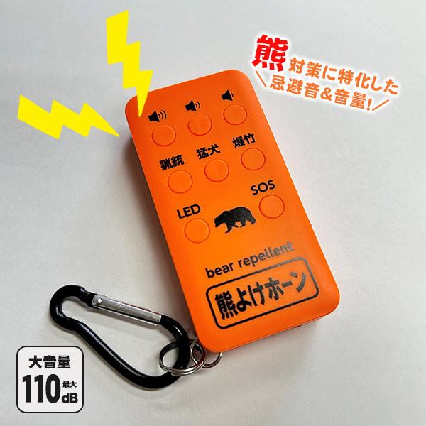 ●危険な熊との遭遇を「クマが恐れる銃声音」で回避●危険な熊との遭遇を「猛犬の吠え声」で回避●危険な熊との遭遇を「爆竹音など」で回避【SOS】万一の緊急時に「音」で知らせる！大音量のSOSSOS（緊急ホーン）で存在を知らせます。電源：　内蔵充...