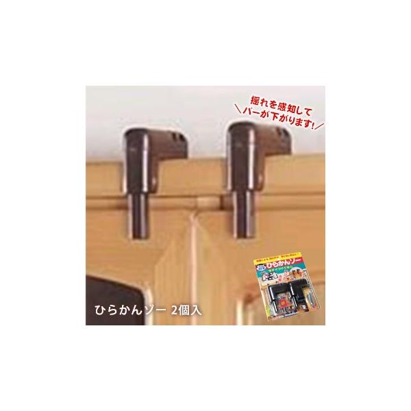 グラッときたら、揺れを察知して家具や食器棚の扉をロックします！中身の飛び出しを防止する人気商品です。(耐震グッズ,防災グッズ,食器棚,開き戸,観音扉,観音開き)