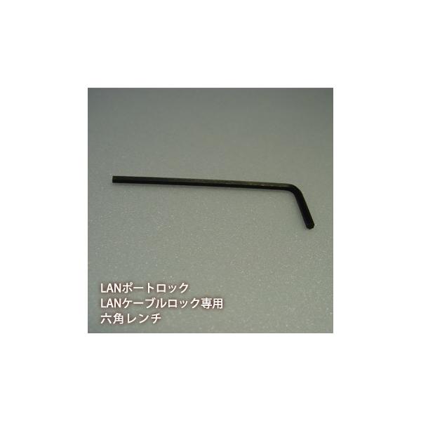 LANケーブルロック・ポートロック専用のレンチ式錠。管理者の負担を軽減するシンプル設計です。LANポートロック（PL-10B）の取外しやLANケーブル（LC-20B）の取付け・取外しに不可欠の専用特殊工具です。六角ネジ錠型のLANポートロッ...