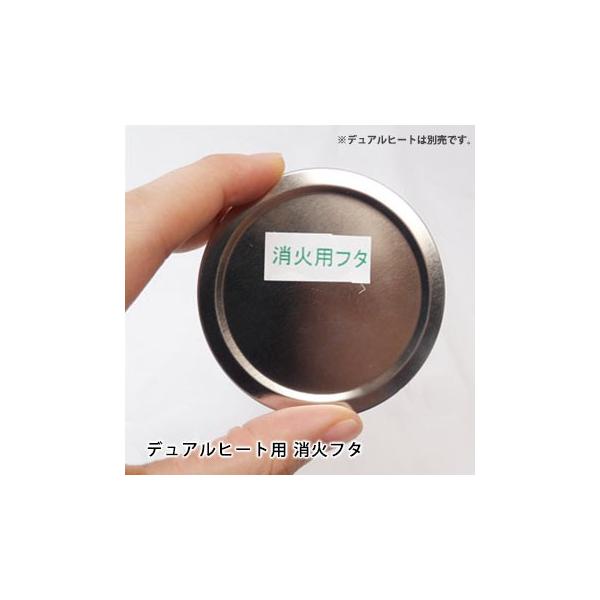 デュアルヒート専用の消火用フタです。小缶・極小缶兼用で使えます。消火用フタのみの販売ページですので、ご注意ください。デュアルヒート小缶またはデュアルヒート極小缶と共にお買い求め下さい。サイズ：約 Φ65×厚さ4mm