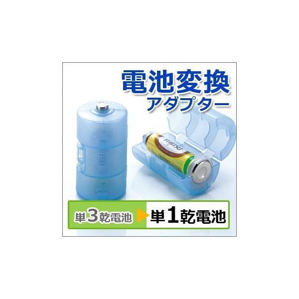 単３電池を単１電池として使えるアダプターです。比較的価格の安い単３電池を使うので、単１電池を買うよりも経済的かも？！