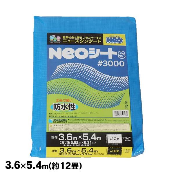 作業用防水ブルーシート 3.6×5.4mNEOシートS #3000様々な用途に使えるブルーシート産業用、土木用、農業用と幅広く使用されている中期使用タイプのシートです。雨避けなどの野積カバーや屋根補修用カバーとして、土木、建設、建築などの天...