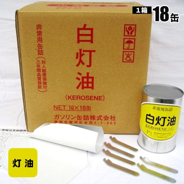 災害時の防寒に危険物：第4類第2石油類(灯油)危険物等級II対人賠償保険付3年間品質保証保存期間：3年間品質保証※必ず化粧箱(段ボール箱)に入ったままの状態で保管してください。荷姿：容量1リットル入1缶×18個入で1箱付属品：専用缶切り6個...