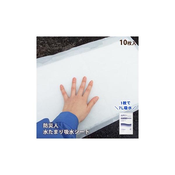 商品名：防災人　水たまり吸水シート7L 10枚入り品番：BMS-001内容量（1袋）：10枚入り商品サイズ：約 360×550(mm)1袋サイズ/1袋重量：約 幅395×奥行325×高さ17(mm)/ 約 510g１ケース購入した場合の入数...