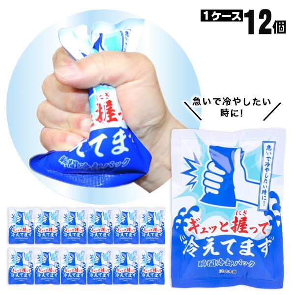 【※申し訳ございませんが、送料無料商品ですが沖縄・離島など一部地域への配送は送料無料サービス対象外とさせて頂きます。】急いで冷やしたい時に！握るだけで簡単クール　瞬間冷却パック。ギュッとしてすぐCOOL。-10度が20分続く！(※室温25度...