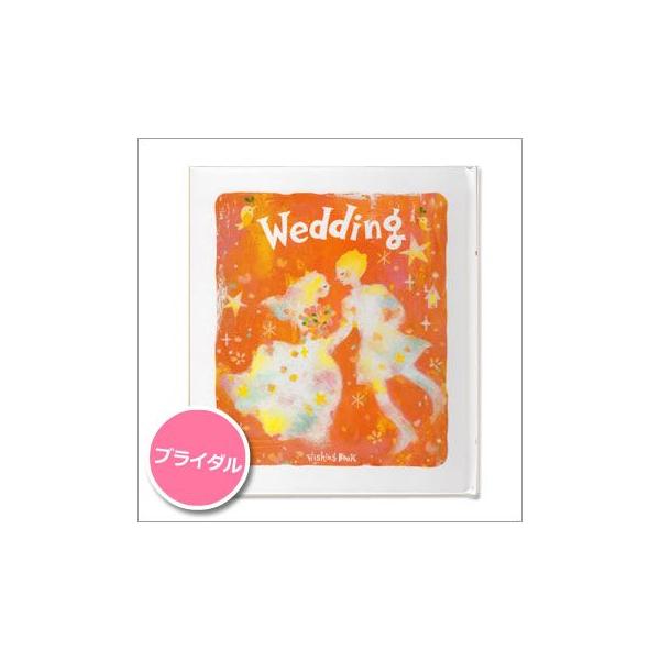 【1個までネコポス可】【この本の内容】めでたく結婚を迎えたふたりの思いを、やさしい文と淡いタッチのイラストで絵本にします。 メッセージはもちろん、挙式した場所や日付も記入できます。特別な日の記念として。【おすすめシーン】結婚祝いの贈り物に　...