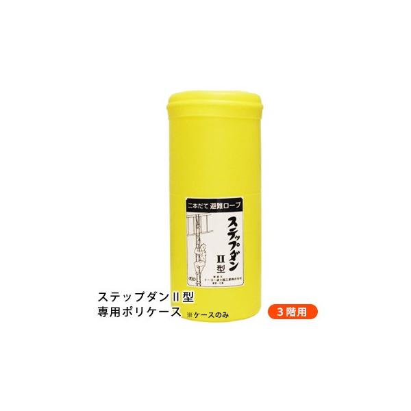※こちらはステップダン2カラビナフック式522（３階用）のポリケースのみの販売となります。避難梯子は入っておりませんのでご注意ください。※こちらのケースには自在フックは入りませんので、ご注意ください。自在フック式のケース単品販売はありません...