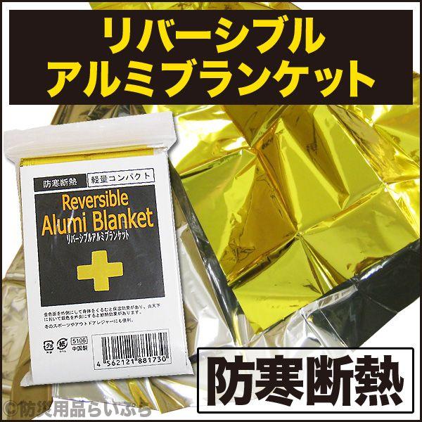 金色は熱を吸収し、銀色は熱を反射する性質があります。炎天下ではリバーシブルアルミブランケットの銀色側を外側に向けると防暑断熱効果があり熱をシャットアウトします。寒いときは金色を外側にして体を包むだけで、体温の放熱を防ぐことができます。サイズ...
