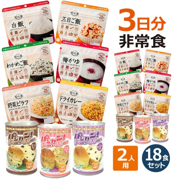 3日間の非常食を2人分セットにしました。お湯やお水で簡単に出来上がるアルファ米や、缶を開ければすぐに食べられるパンがセットになっています。【セット内容】アルファ化米　6種類×2袋（計12袋）缶入りパン「パンカン！」レーズン ×2缶缶入りパン...