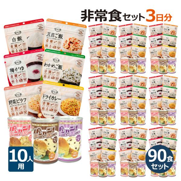 3日間の非常食を大人数用、10人、20人、30人、40人、50人向けにセットにしました。お湯やお水で簡単に出来上がるアルファ米や、缶を開ければすぐに食べられるパンがセットになっています。【セット内容（10人用）】アルファ化米　6種類×10袋...