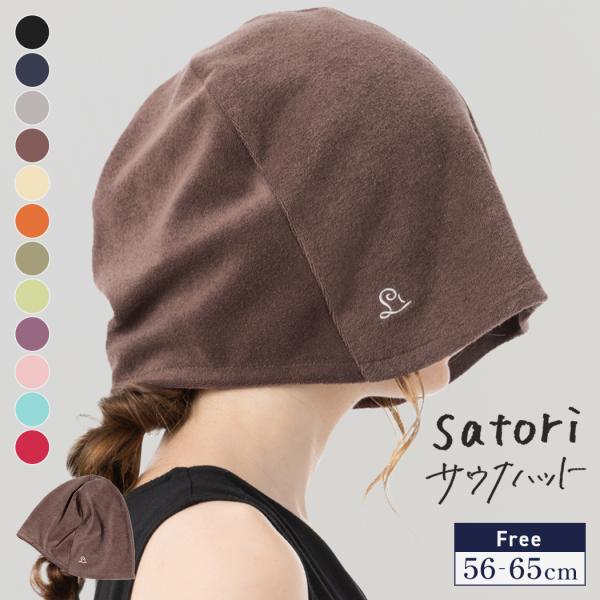 【satoriサウナハット(283)】■サイズ・各部■頭囲 約56-65cm縦(平置き) 約30cm横(平置き) 約33cm※帽子は平置きのサイズを記載しています。※頭位・高さ・つば・のサイズ表記は、5ミリ前後の誤差が生じる場合があります。...