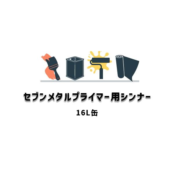 セブンケミカルのセブンメタルプライマー用シンナーのページです。容量は16L/缶です。