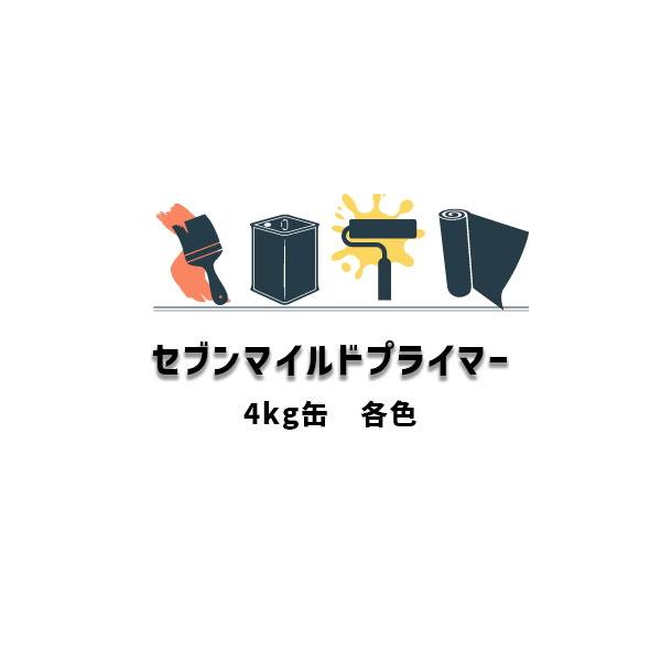 セブンケミカルのセブンマイルドプライマー 4kg缶のページです。【カラー】#ホワイト#グレー#ブラウン