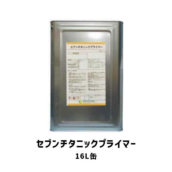 セブンケミカルのセブンチタニックプライマー 16L缶のページです。4L缶もございます。用途に応じてご注文ください。