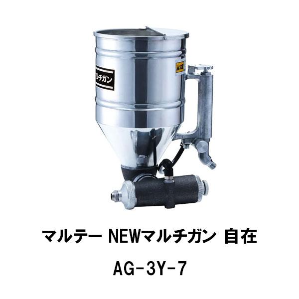 大塚刷毛のマルテーNEWマルチガン 自在 AG-3Y-7 1丁のページです。独自のエアーアジャスト機構の採用で、材料ノズルやえエアーチップ交換の煩わしさを解消しました。たった1種類のノズルで中玉以下のスタッコ・吹付タイル・石材調模様吹付材・...