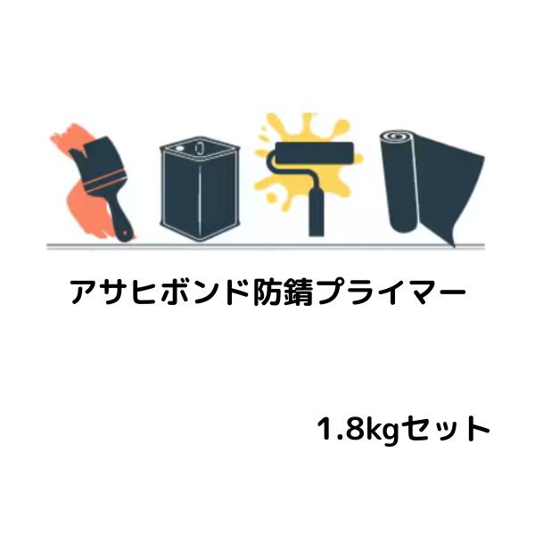 製品区分：水性二液型エポキシ樹脂系さび止め塗料 鉄筋防錆プライマー 防錆塗装材型番：アサヒボンド防錆プライマー 1.8kgセット 主剤0.8kg 硬化剤1kg用途：露出鉄筋防錆 鉄筋補修 防食下地処理 コンクリート補修工事 鉄部防錆塗装機能...