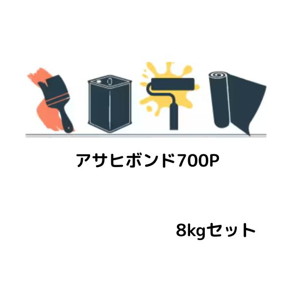 製品区分：水性エポキシ樹脂系プライマー 下地用プライマー エポキシ系下塗材 接着増強プライマー型番：アサヒボンド700P 8kgセット用途：コンクリート下地処理 モルタル下地処理 塗床下地 防水材下地 ライニング材下地 パテ材下地処理 連続...