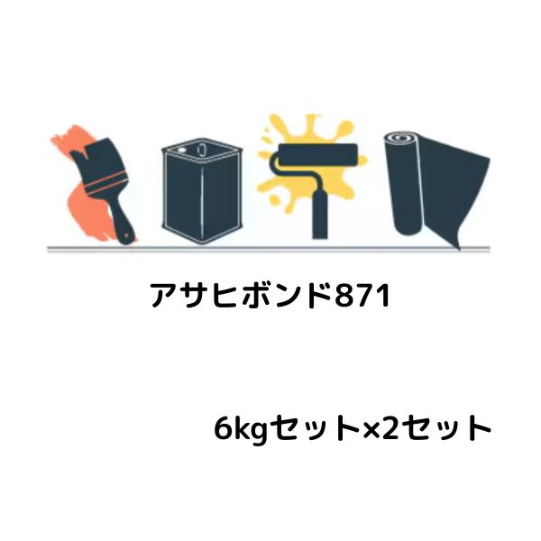 製品区分：エポキシ樹脂系アンカーバー接着剤・アンカー定着材・埋め込み接着材型番：アサヒボンド871 6kgセット×2セット用途：鉄筋埋設接着・アンカーボルト固定・コンクリート躯体補強・あと施工アンカー工法機能：高接着力・高固定力・低収縮・水...