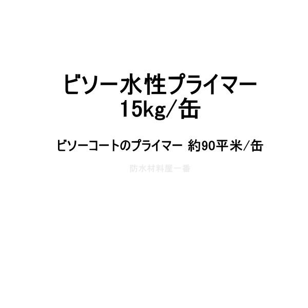 シャープ化学工業 ビソー水性プライマーは  塗膜防水ビソーコート専用プライマー です。色 無色  乾燥時間（分） 約40(23℃)アクリルエマルジョン塗布 0.15kg/平米塗布面積 約90平米/缶